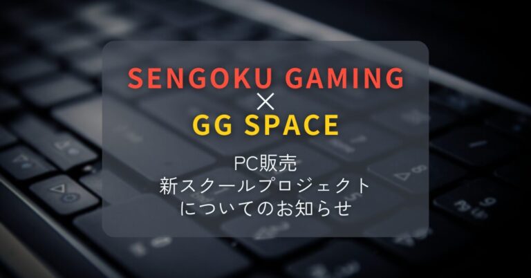 Sengoku gaming × GG SPACE 4月からの新しい試みについて – GG SPACE